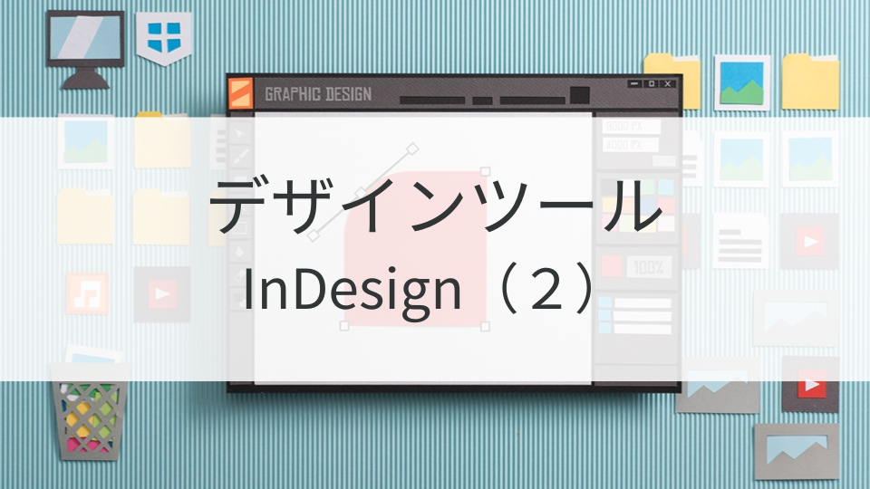 InDesign（2） | Webデザイナー養成講座【ソーシャルキャスト デモサイト】